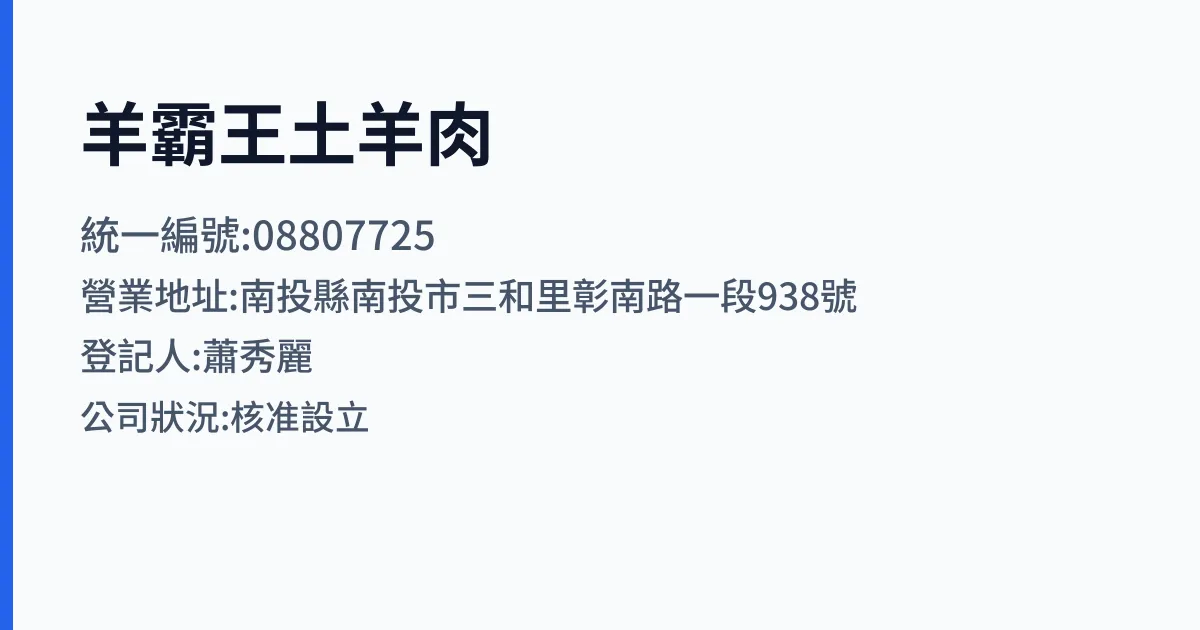 羊霸王土羊肉 - 統編 08807725(南投縣) 公司登記資料與營業項目詳細圖表