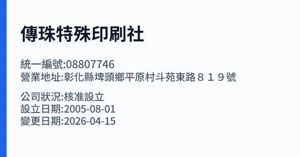 傳珠特殊印刷社的照片-統編 08807746(彰化縣) 公司登記資料與營業項目詳細圖表