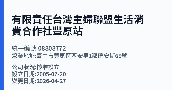 有限責任台灣主婦聯盟生活消費合作社豐原站的照片-統編 08808772(臺中市) 公司登記資料與營業項目詳細圖表