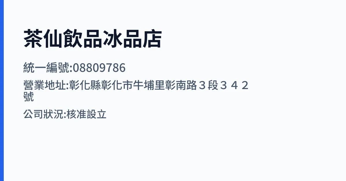 茶仙飲品冰品店 - 統編 08809786(彰化縣) 公司登記資料與營業項目詳細圖表