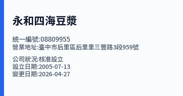 永和四海豆漿的照片-統編 08809955(臺中市) 公司登記資料與營業項目詳細圖表