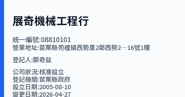 展奇機械工程行的照片-統編 08810101(苗栗縣) 公司登記資料與營業項目詳細圖表