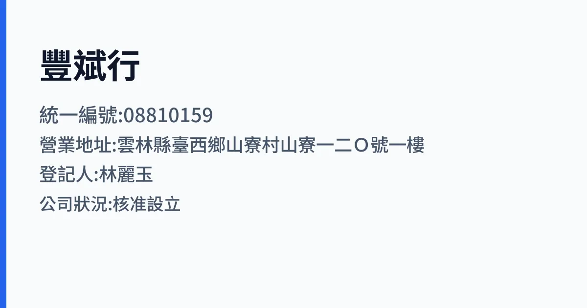 豐斌行 - 統編 08810159(雲林縣) 公司登記資料與營業項目詳細圖表