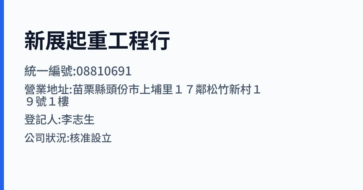 新展起重工程行 - 統編 08810691(苗栗縣) 公司登記資料與營業項目詳細圖表