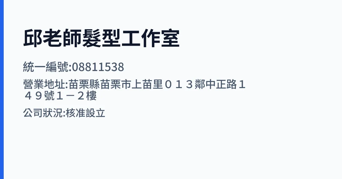 邱老師髮型工作室 - 統編 08811538(苗栗縣) 公司登記資料與營業項目詳細圖表