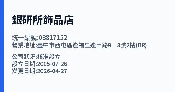 銀研所飾品店的照片-統編 08817152(臺中市) 公司登記資料與營業項目詳細圖表