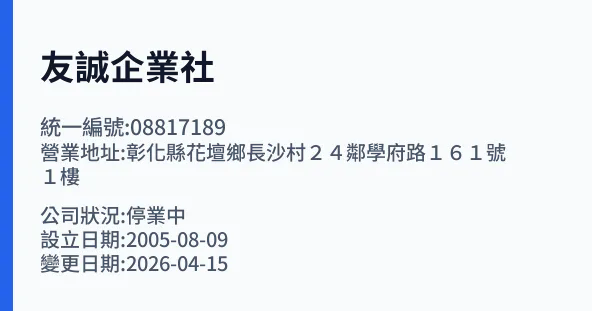 友誠企業社的照片-統編 08817189(彰化縣) 公司登記資料與營業項目詳細圖表
