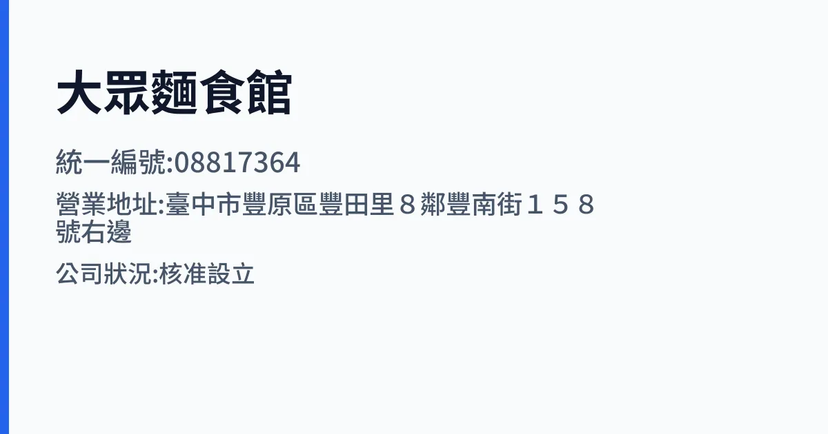 大眾麵食館 - 統編 08817364(臺中市) 公司登記資料與營業項目詳細圖表