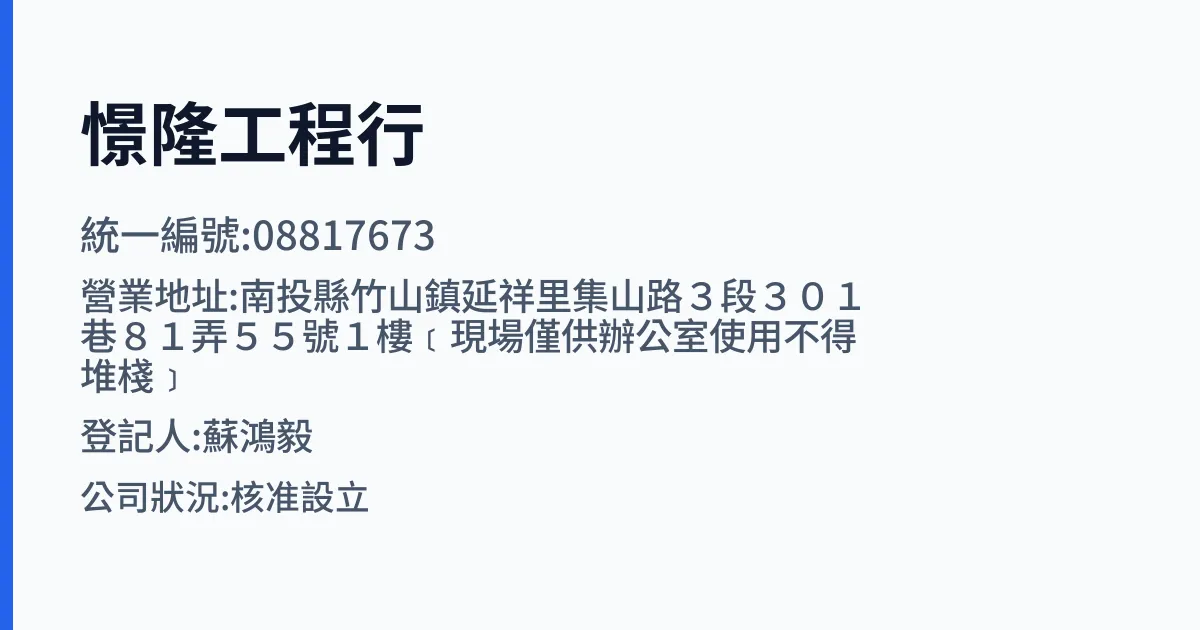 憬隆工程行 - 統編 08817673(南投縣) 公司登記資料與營業項目詳細圖表