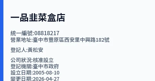 一品韭菜盒店的照片-統編 08818217(臺中市) 公司登記資料與營業項目詳細圖表