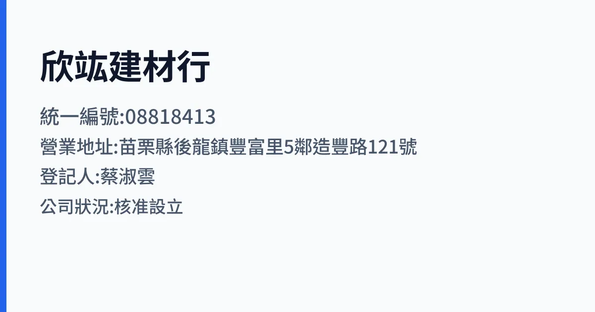 欣竑建材行 - 統編 08818413(苗栗縣) 公司登記資料與營業項目詳細圖表