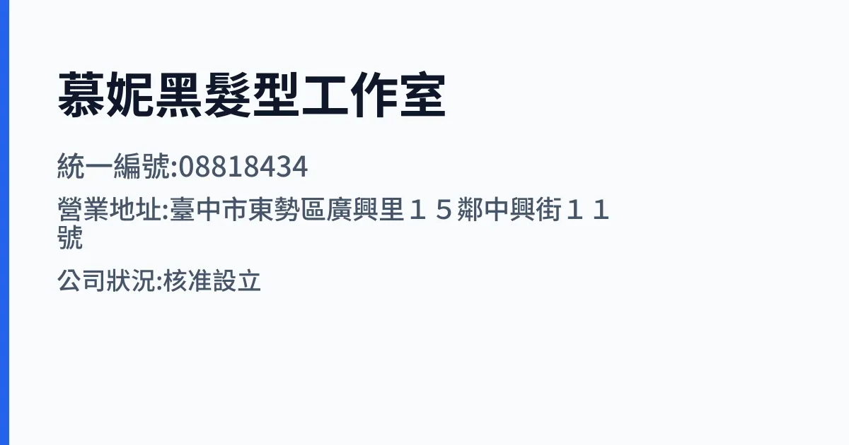 慕妮黑髮型工作室 - 統編 08818434(臺中市) 公司登記資料與營業項目詳細圖表