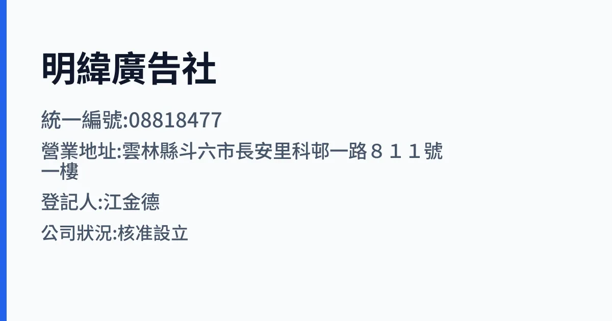 明緯廣告社 - 統編 08818477（雲林縣） 公司登記資料與營業項目詳細圖表