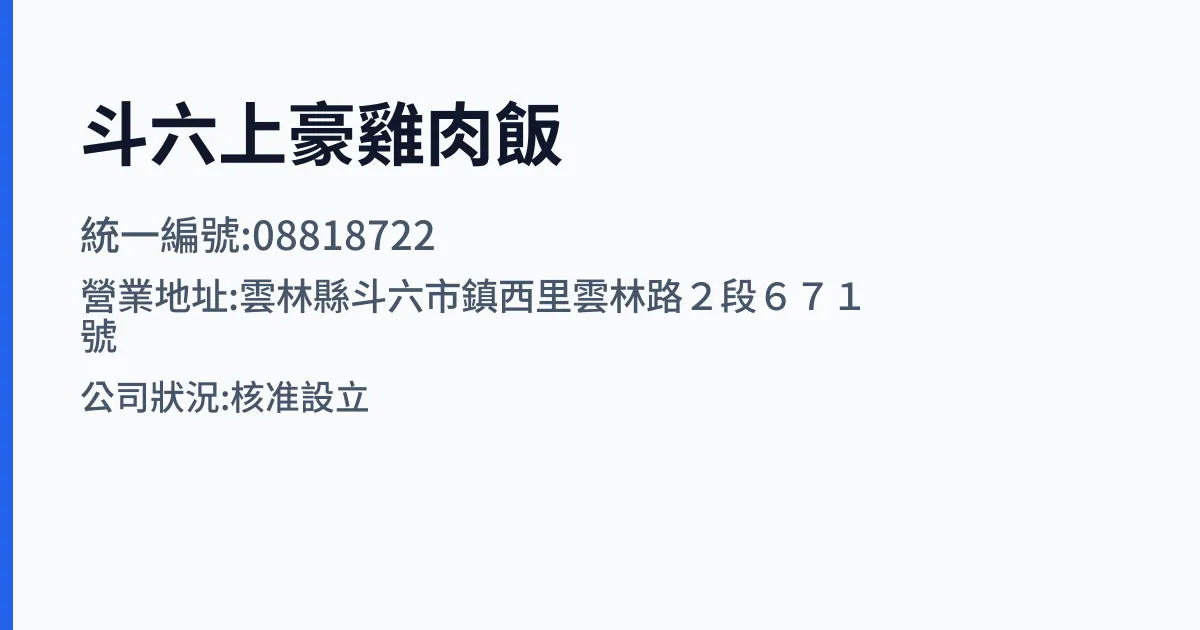 斗六上豪雞肉飯 - 統編 08818722(雲林縣) 公司登記資料與營業項目詳細圖表