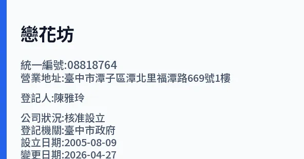 戀花坊的照片-統編 08818764(臺中市) 公司登記資料與營業項目詳細圖表