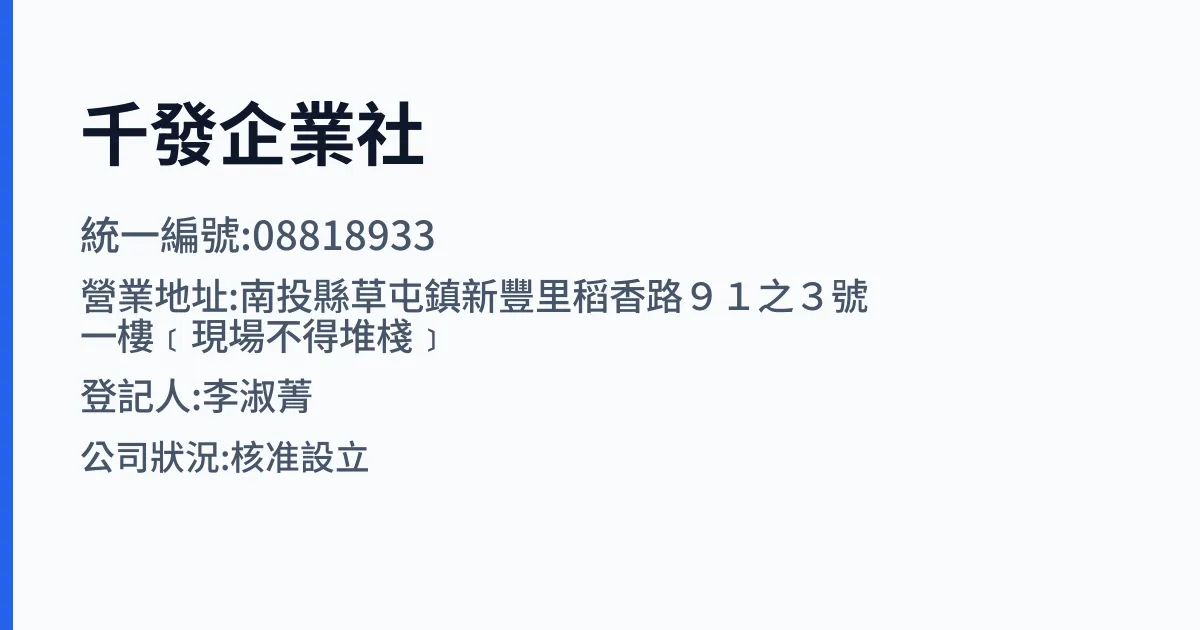 千發企業社 - 統編 08818933(南投縣) 公司登記資料與營業項目詳細圖表