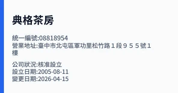 典格茶房的照片-統編 08818954(臺中市) 公司登記資料與營業項目詳細圖表