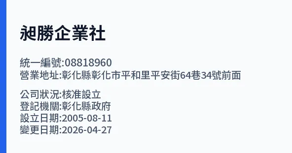 昶勝企業社的照片-統編 08818960(彰化縣) 公司登記資料與營業項目詳細圖表