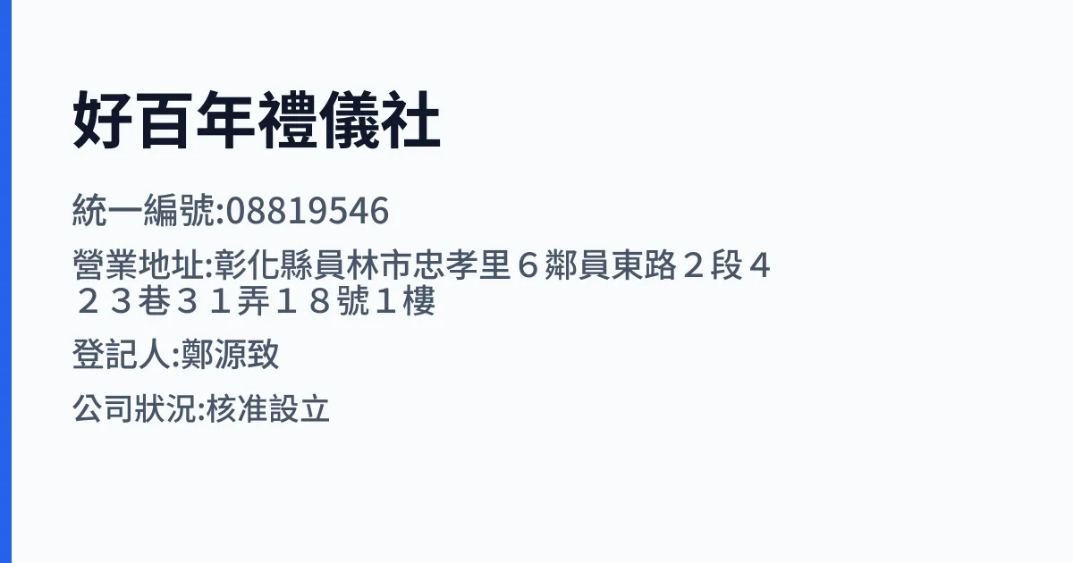 好百年禮儀社 - 統編 08819546(彰化縣) 公司登記資料與營業項目詳細圖表