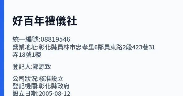 好百年禮儀社的照片-統編 08819546(彰化縣) 公司登記資料與營業項目詳細圖表