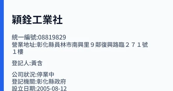 穎銓工業社的照片-統編 08819829(彰化縣) 公司登記資料與營業項目詳細圖表