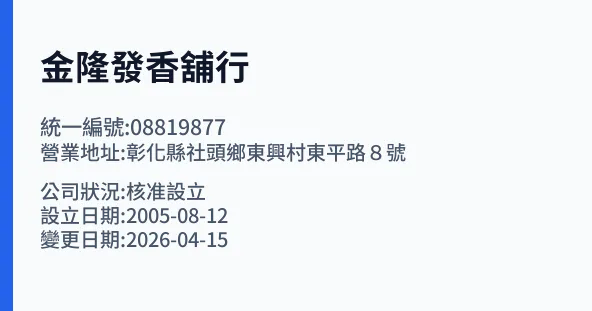 金隆發香舖行的照片-統編 08819877(彰化縣) 公司登記資料與營業項目詳細圖表