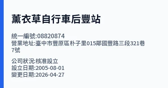 薰衣草自行車后豐站的照片-統編 08820874(臺中市) 公司登記資料與營業項目詳細圖表