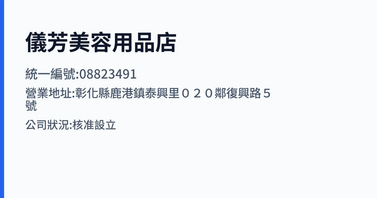 儀芳美容用品店 - 統編 08823491(彰化縣) 公司登記資料與營業項目詳細圖表
