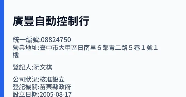 廣豐自動控制行的照片-統編 08824750(臺中市) 公司登記資料與營業項目詳細圖表
