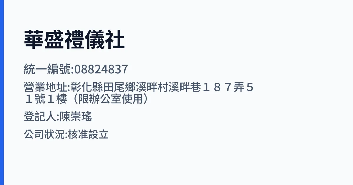 華盛禮儀社 - 統編 08824837(彰化縣) 公司登記資料與營業項目詳細圖表