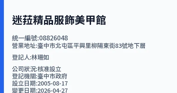 迷菈精品服飾美甲館的照片-統編 08826048(臺中市) 公司登記資料與營業項目詳細圖表