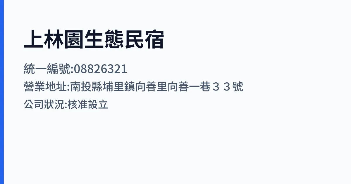 上林園生態民宿 - 統編 08826321(南投縣) 公司登記資料與營業項目詳細圖表