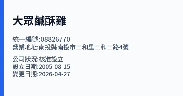 大眾鹹酥雞的照片-統編 08826770(南投縣) 公司登記資料與營業項目詳細圖表
