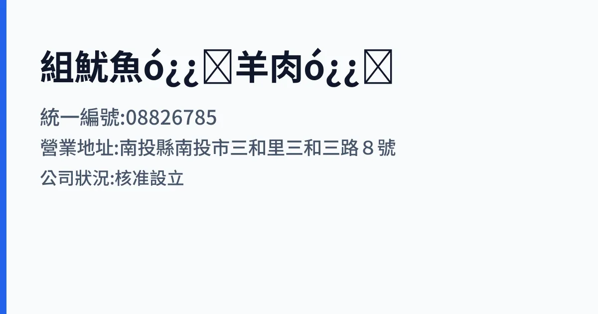 組魷魚羊肉 - 統編 08826785(南投縣) 公司登記資料與營業項目詳細圖表