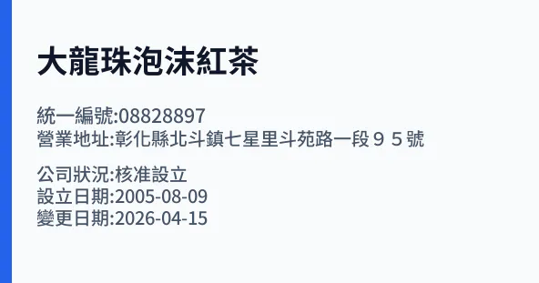 大龍珠泡沫紅茶的照片-統編 08828897(彰化縣) 公司登記資料與營業項目詳細圖表