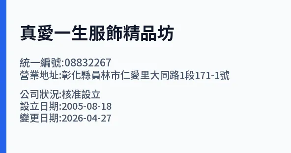真愛一生服飾精品坊的照片-統編 08832267(彰化縣) 公司登記資料與營業項目詳細圖表