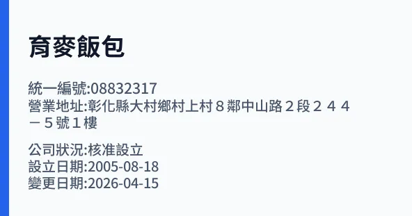 育麥飯包的照片-統編 08832317(彰化縣) 公司登記資料與營業項目詳細圖表