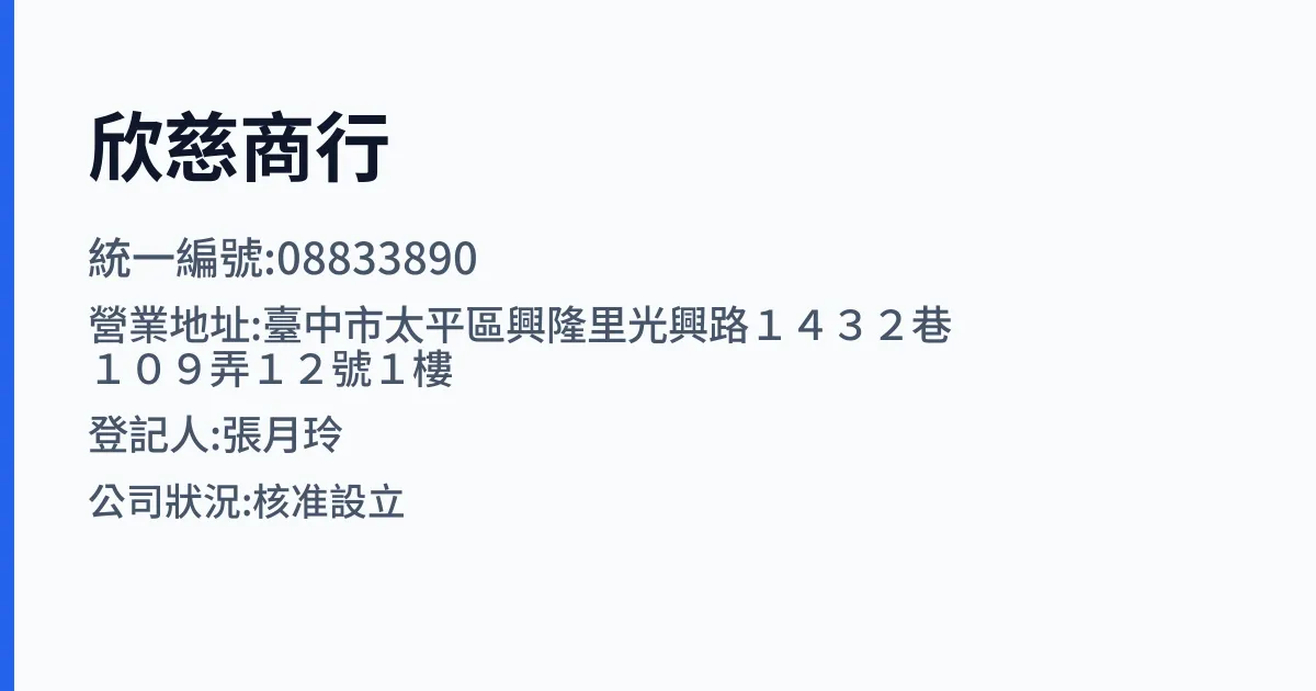 欣慈商行 - 統編 08833890(臺中市) 公司登記資料與營業項目詳細圖表