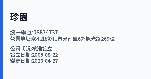 珍園的照片-統編 08834737(彰化縣) 公司登記資料與營業項目詳細圖表