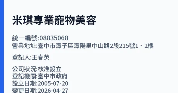 米琪專業寵物美容的照片-統編 08835068(臺中市) 公司登記資料與營業項目詳細圖表