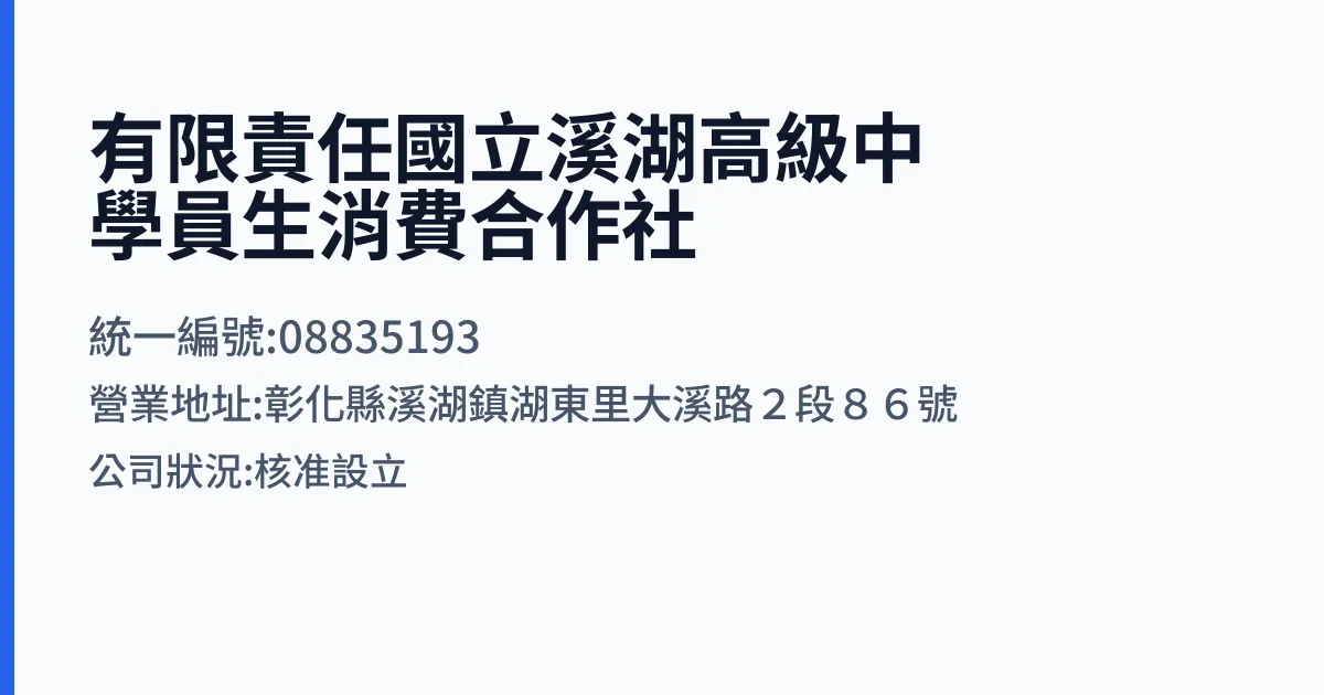 有限責任國立溪湖高級中學員生消費合作社 - 統編 08835193（彰化縣） 公司登記資料與營業項目詳細圖表