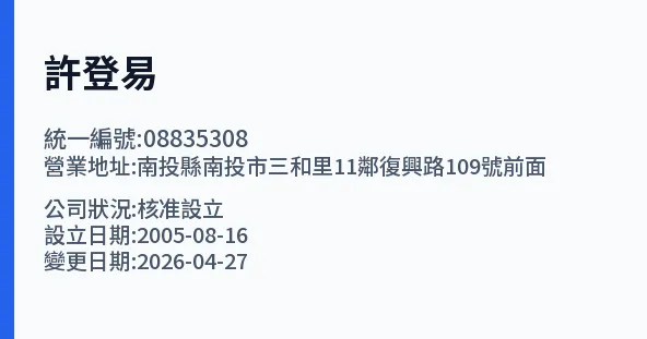 許登易的照片-統編 08835308(南投縣) 公司登記資料與營業項目詳細圖表