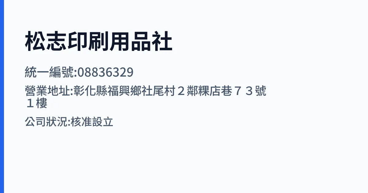 松志印刷用品社 - 統編 08836329(彰化縣) 公司登記資料與營業項目詳細圖表