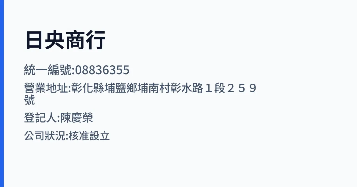 日央商行 - 統編 08836355(彰化縣) 公司登記資料與營業項目詳細圖表