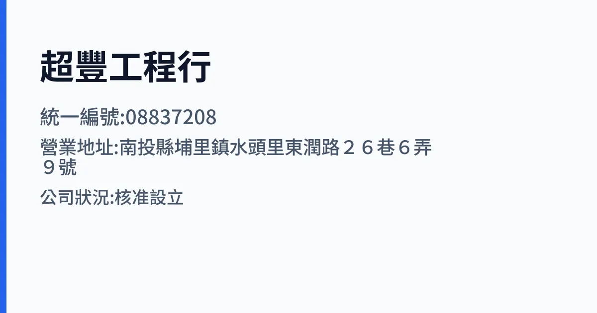 超豐工程行 - 統編 08837208(南投縣) 公司登記資料與營業項目詳細圖表