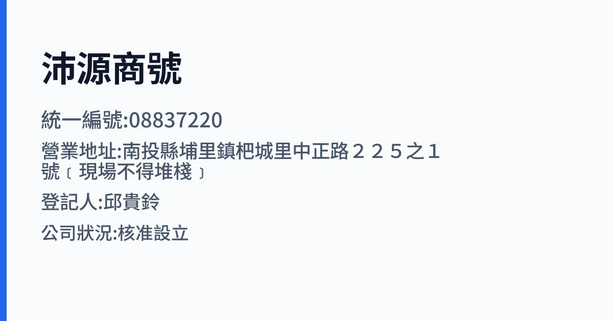 沛源商號 - 統編 08837220(南投縣) 公司登記資料與營業項目詳細圖表