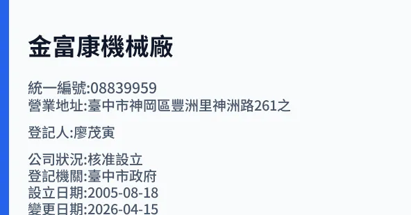 金富康機械廠的照片-統編 08839959(臺中市) 公司登記資料與營業項目詳細圖表