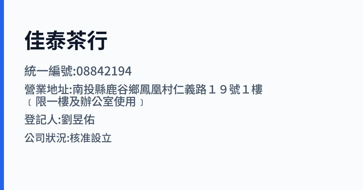 佳泰茶行 - 統編 08842194(南投縣) 公司登記資料與營業項目詳細圖表