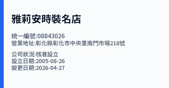 雅莉安時裝名店的照片-統編 08843026(彰化縣) 公司登記資料與營業項目詳細圖表