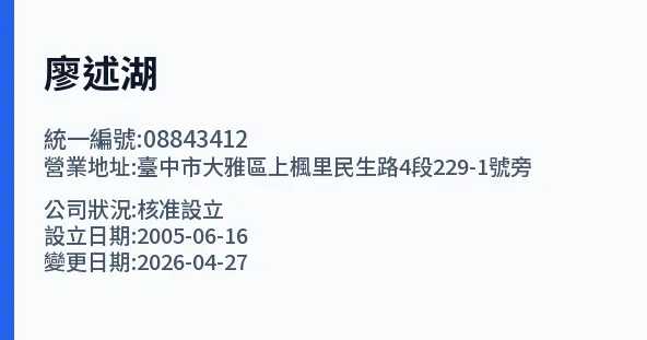 廖述湖的照片-統編 08843412(臺中市) 公司登記資料與營業項目詳細圖表
